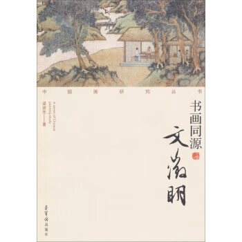 中国画研究丛书:书画同源