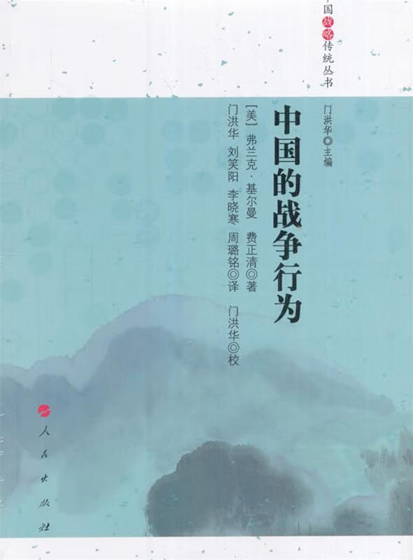 中国的战争行为【好书，下单速发】