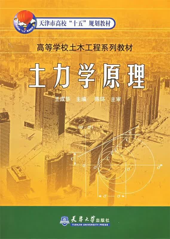 土力学原理 王成华 主编
