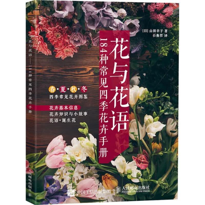 花与花语:184种常见四季花卉手册 (日)山田幸子 著;石衡哲 译 著 生活休闲