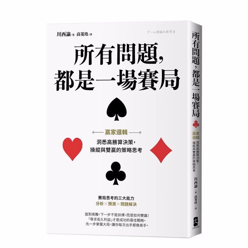 所有问题，都是一场赛局：赢家逻辑 洞悉高胜算决策，操纵与双赢的策略思考 港台原版 商业行销善本图书