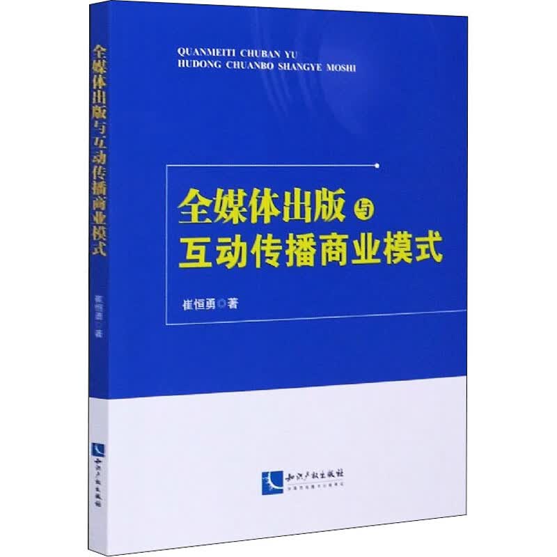 全媒体出版与互动传播商业模式