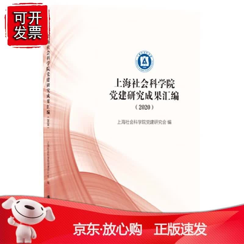 上海社会科学院党建研究成果汇编（2020）