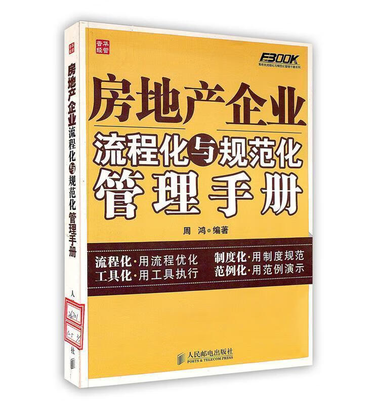 房地产企业流程化与规范化管理手册