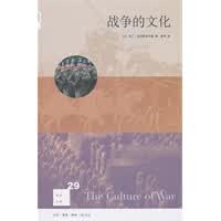 战争的文化 【，放心购买】