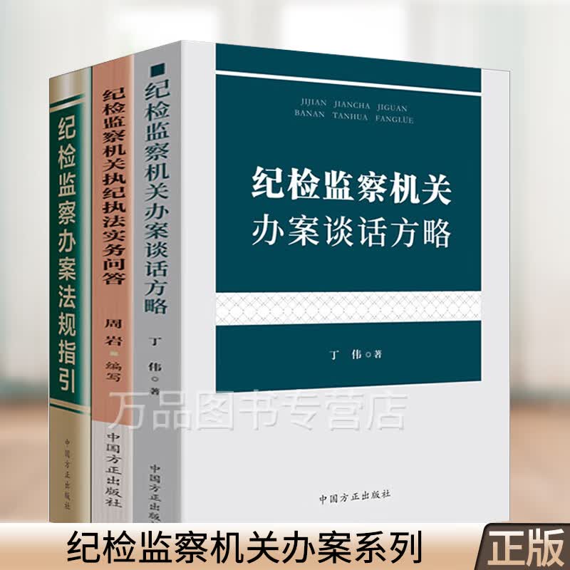 2020 纪检监察机关办案谈话方略+执纪执法实务问答+办案法规指引 廉政业务应知应会系列纪检反