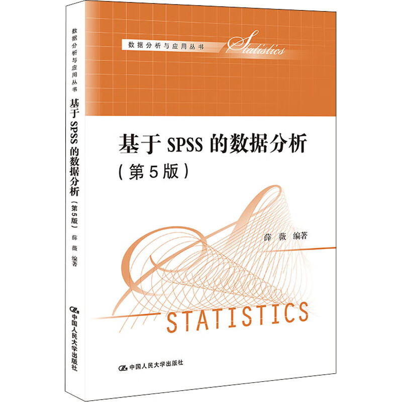 基于SPSS的数据分析(第5版)