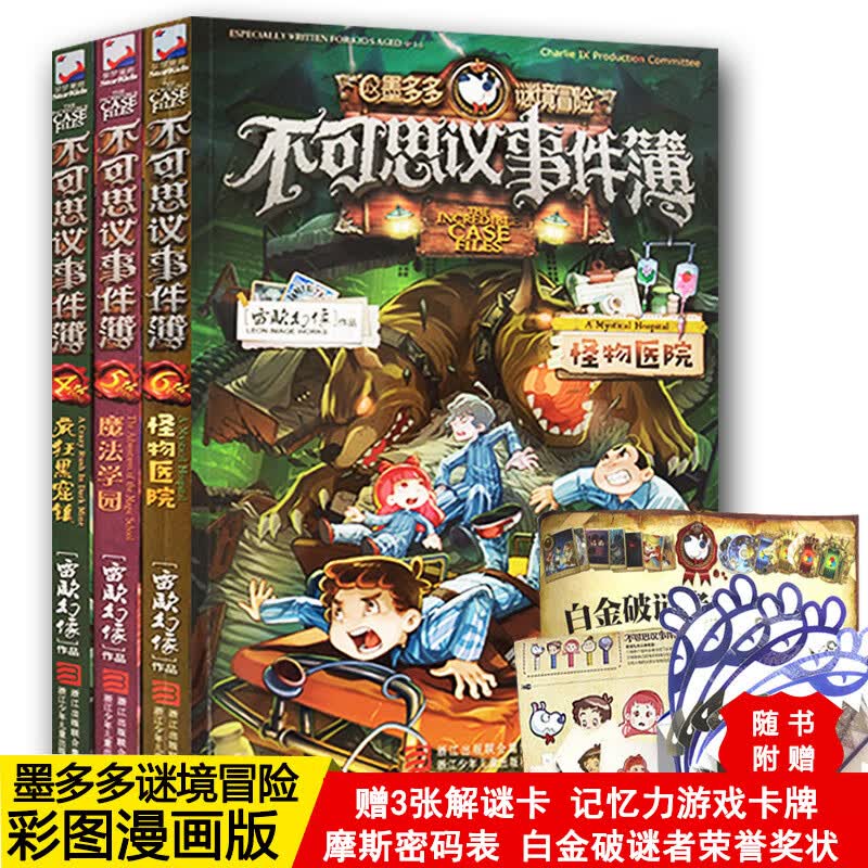 不可思议事件簿4-5-6全套3册 彩图版 疯狂黑窟镇+魔法学院+怪物医院 雷欧幻像墨多多谜