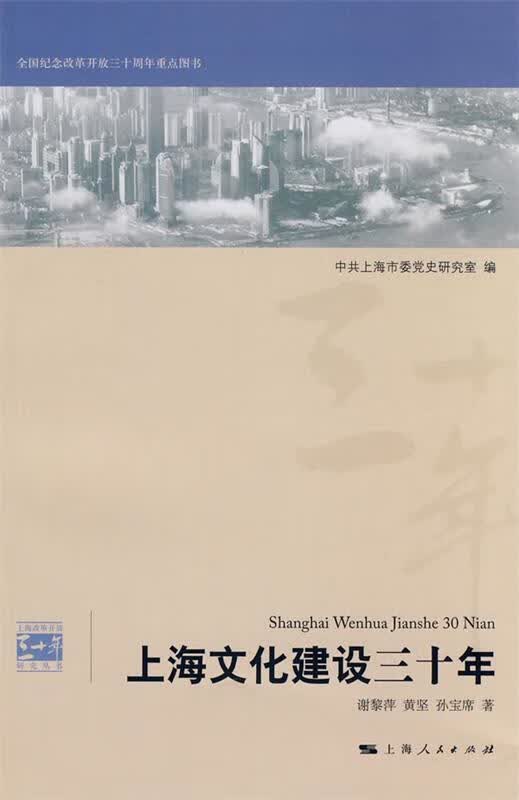 上海文化建设三十年