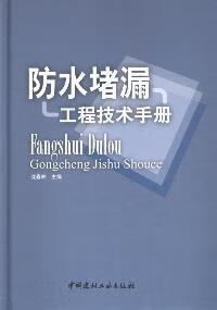 防水堵漏工程技术手册 沈春林主编