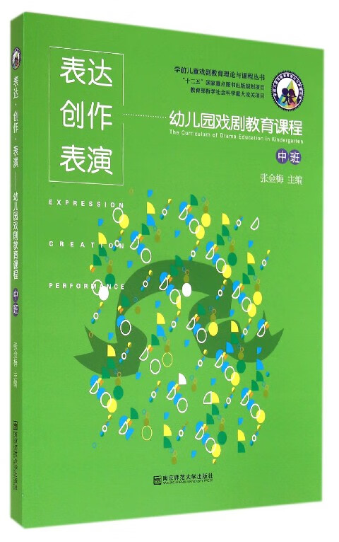 表达创作表演(附光盘幼儿园戏剧教育课程中班)/学前