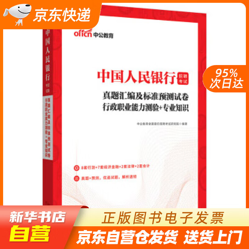 中公教育2023招聘考试：真题汇编及标准预测试卷行政职业能力测验＋知识 中公教育全国银行