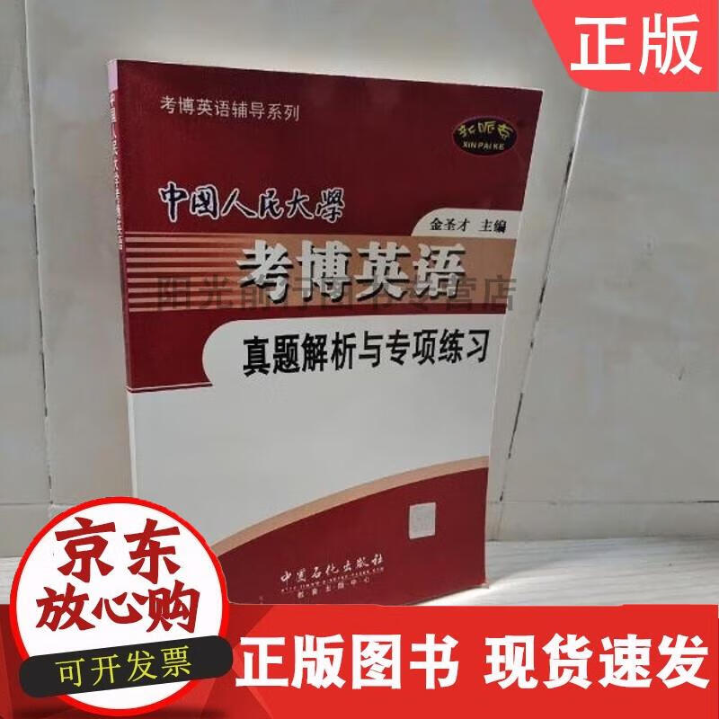 中国人民大学考博英语真题解析与专项练习