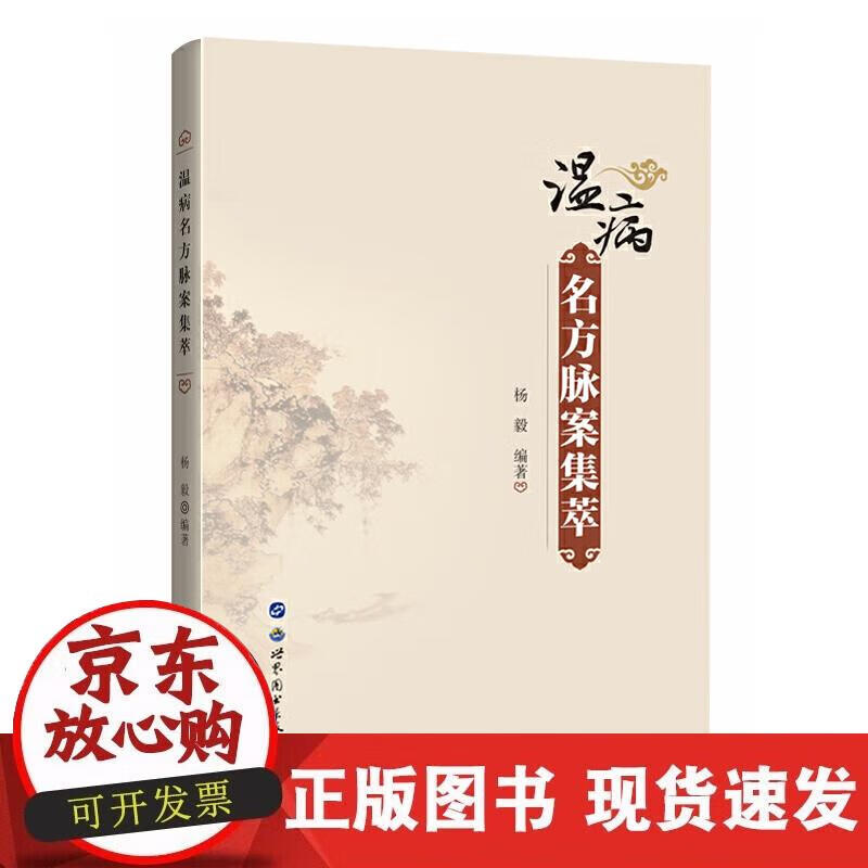 【现货】温病名方脉案集萃