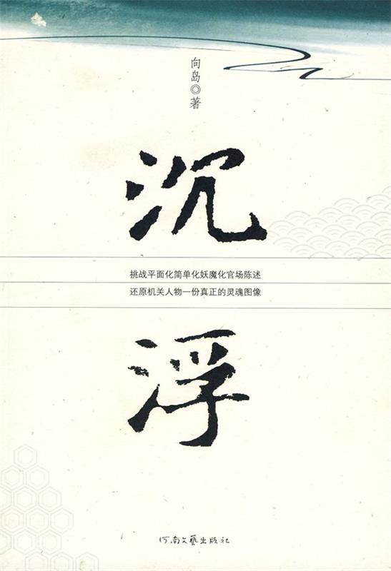 沉浮 向岛著【书】
