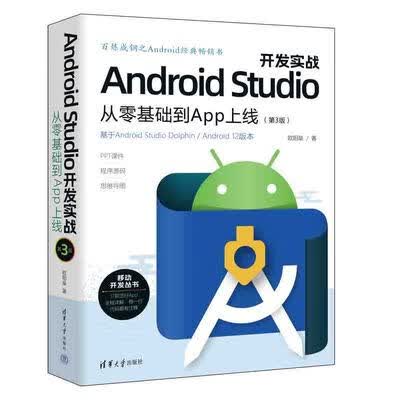 Android Studio开发实战：从零基础到App上线(第3版)   计算机移动开发丛书