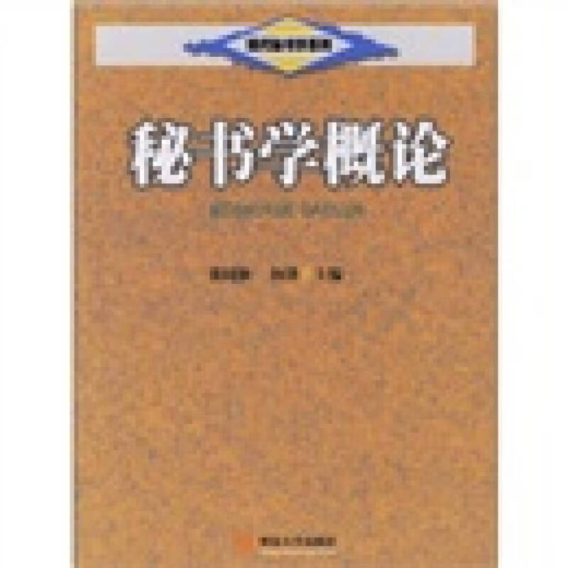 【书】现代秘书系列教材 秘书学概论