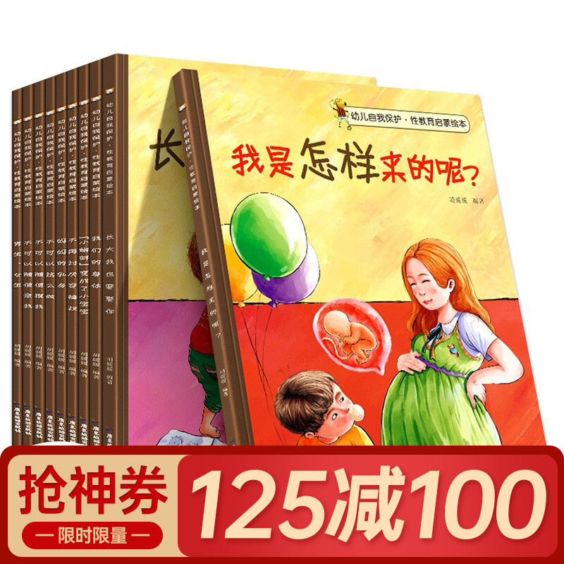 幼儿自我保护性教育启蒙绘本全10册 不要随便摸我 我们的身体 男生女生 3-6-7岁自我保护绘本