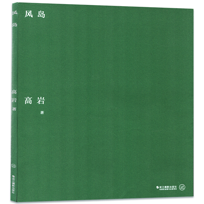 风岛 摄影 高岩著 浙江摄影出版社 9787551425728