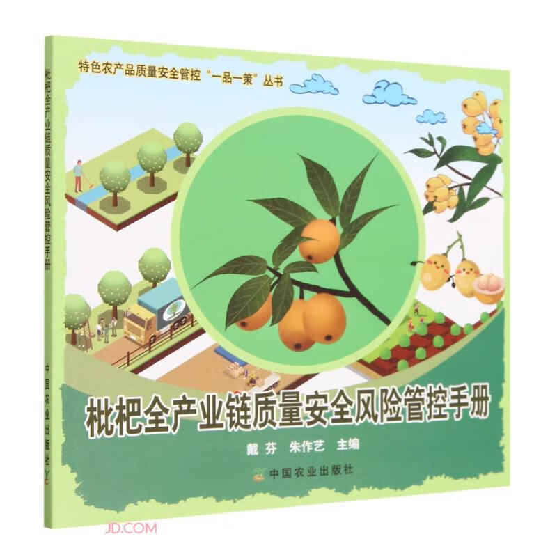 枇杷全产业链质量安全风险管控手册