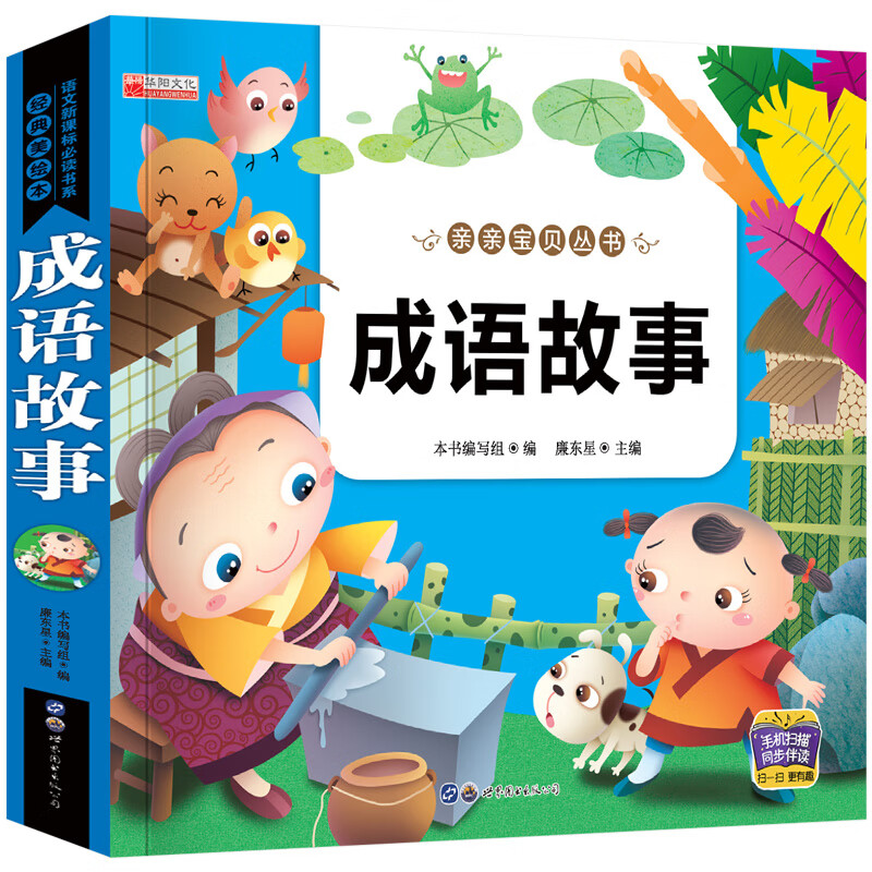 十万个为什么幼儿版彩图注音版3—4-5-6-7-8岁幼儿园唐诗三百首儿歌三百首益智故事书小学版儿童读物百科全书 【230页有声伴读】成语故事
