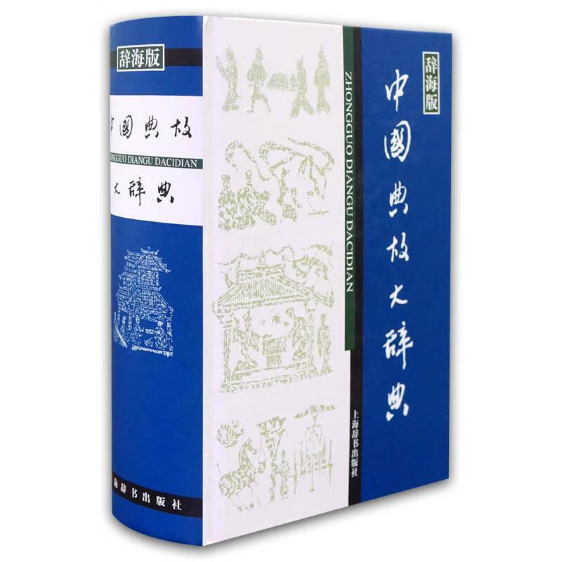 汉语工具书大系·中国典故大辞典