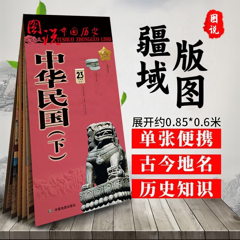 中华民国历史地图(下) 民国时期老版图 行政区划 历史地名 中国地图出版社 图说中国历史系列 一览地 列 一览地