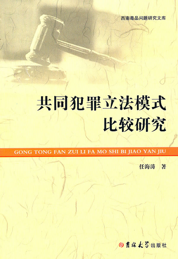 共同犯罪立法模式比较研究 【，放心购买】