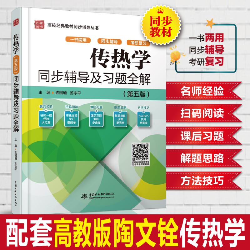 传热学（第五版）同步辅导及习题全解（高校经典教材同步辅导丛书）