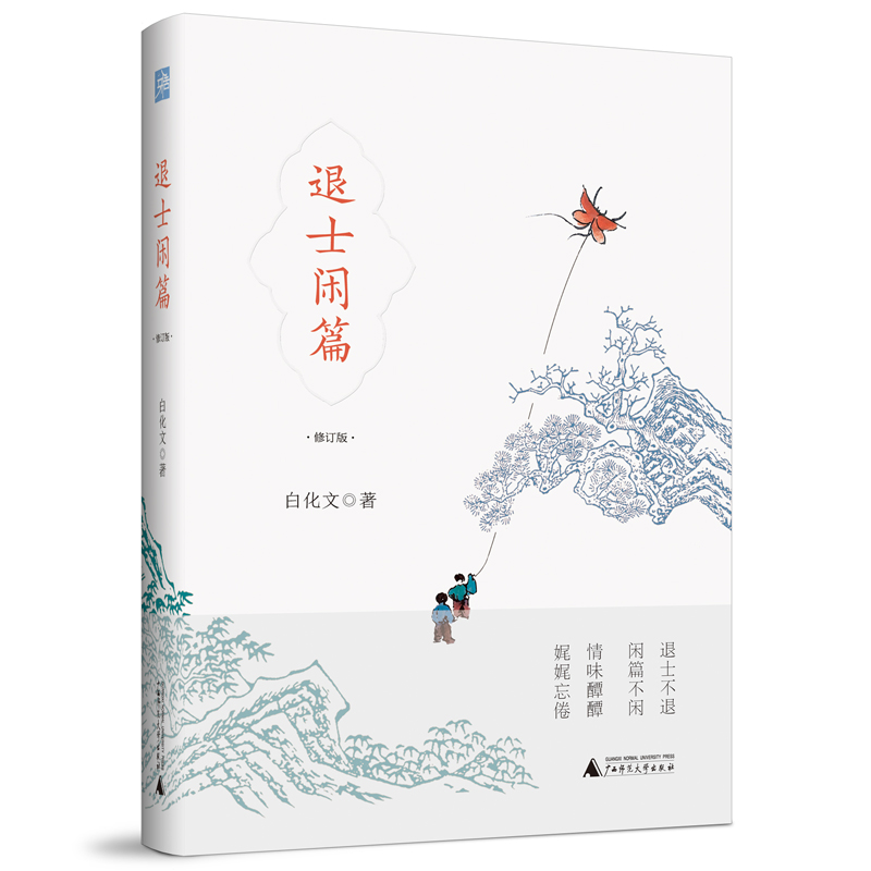 退士闲篇(修订版)(精)