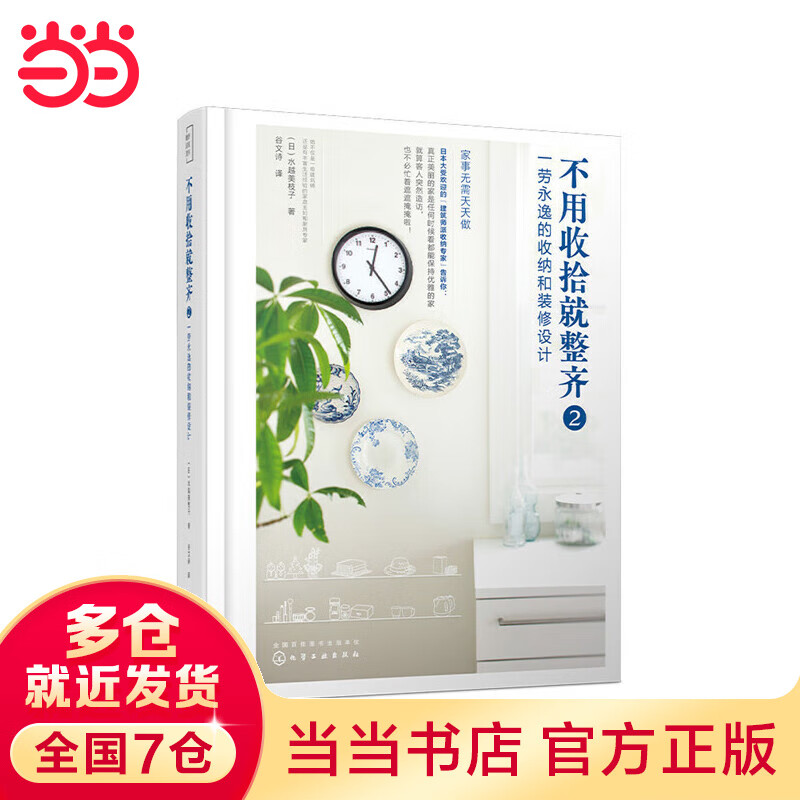 不用收拾就整齐2：一劳永逸的收纳和装修设计