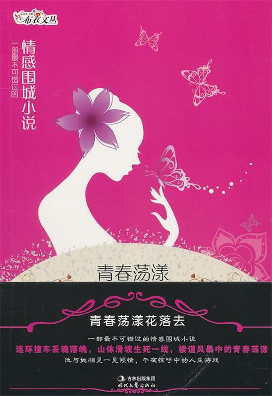 青春荡漾花落去