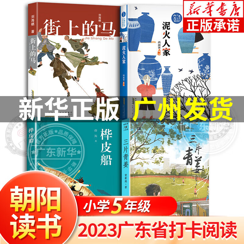 2023广东朝阳读书/书香河南 五年级课外阅读打卡 桦皮船 街上的马 泥火人家 三片青姜 我的军团我的兵 情报鸽子 玄奘西游记 南海有飞鱼 【全4册】桦皮船+街上的马+泥火人家+三片青姜
