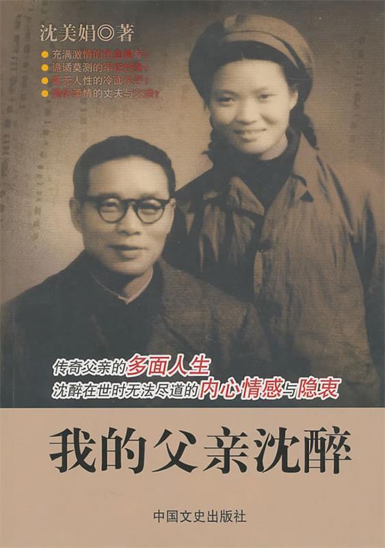 我的父亲沈醉 沈美娟 著【书】