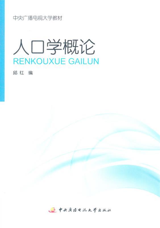 人口学概论 邱红编