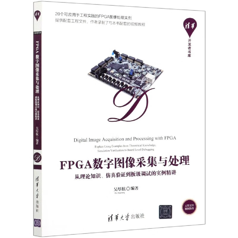 FPGA数字图像采集与处理(从理论知识仿真验证到板级调试的实例精讲)/清华开发者书库