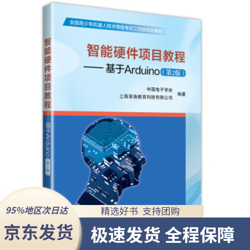 【 京东配送 支持团购】智能硬件项目教程：基于Arduino（第2版）中国电子学会,上海享渔教育科技有限公司著北京航空