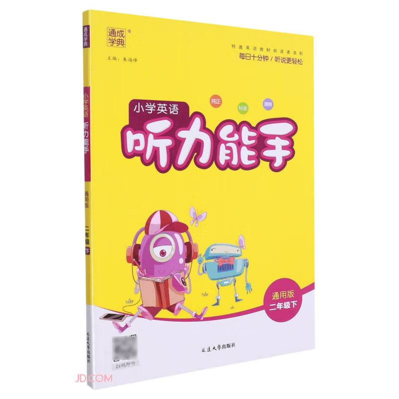 小学英语听力能手(2下通用版)
