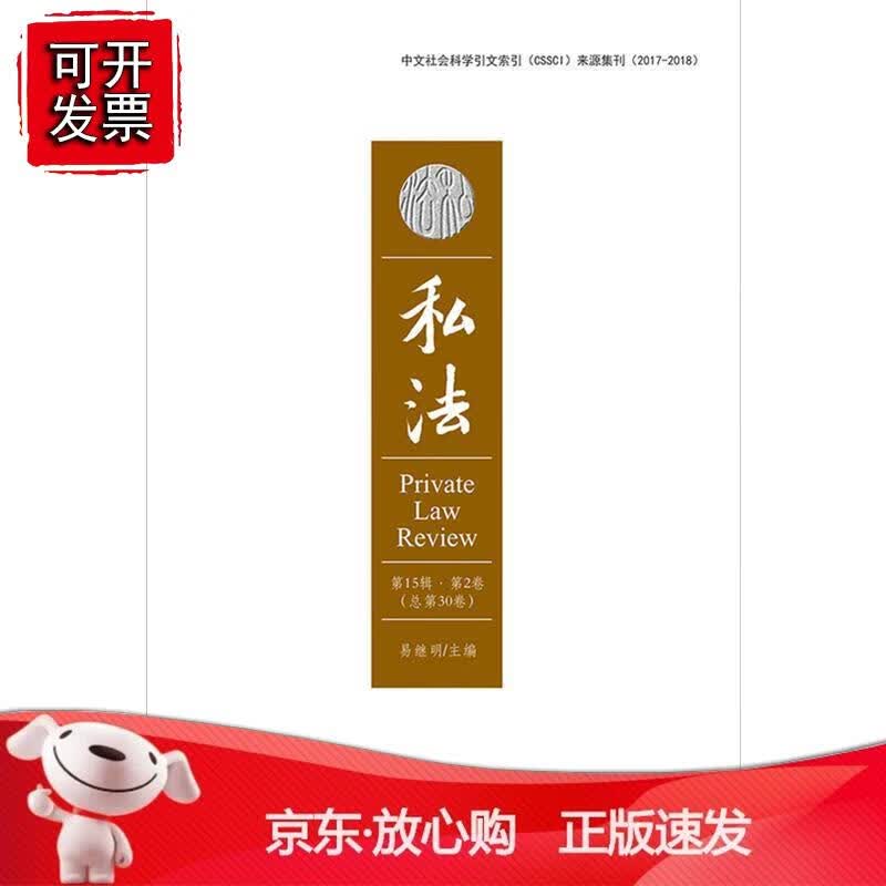 私法（5辑第2卷，总第30卷）