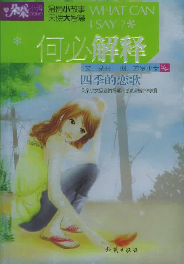四季的恋歌:何必解释 朵朵 著【书】
