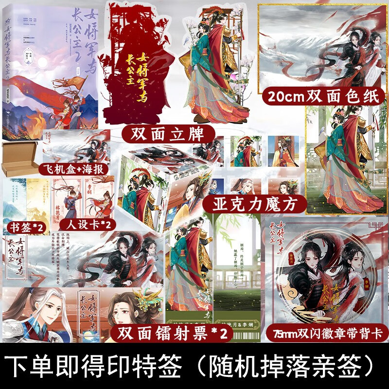下单即得印特签（随机掉落亲签)】女将军与长公主2 完结篇 请君莫笑著 双女主古风小说 英姿飒爽女将军林挽月x足智多谋长公主李娴 收藏11W+积分14亿 女将军与长公主2