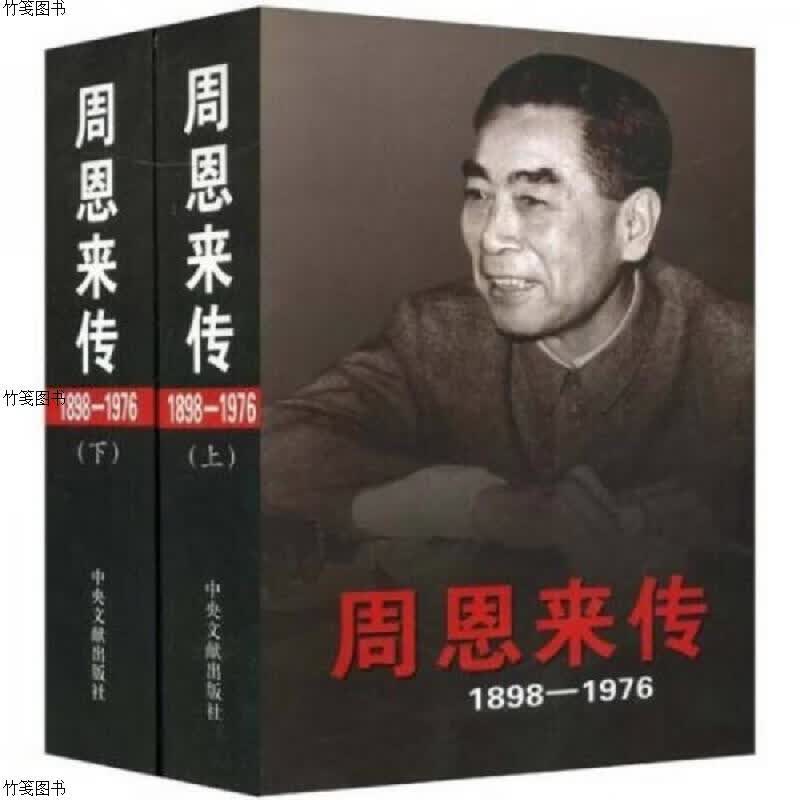 周恩来传(1898-1976)全四册