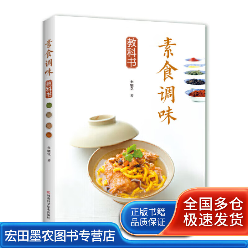 素食调味教科书