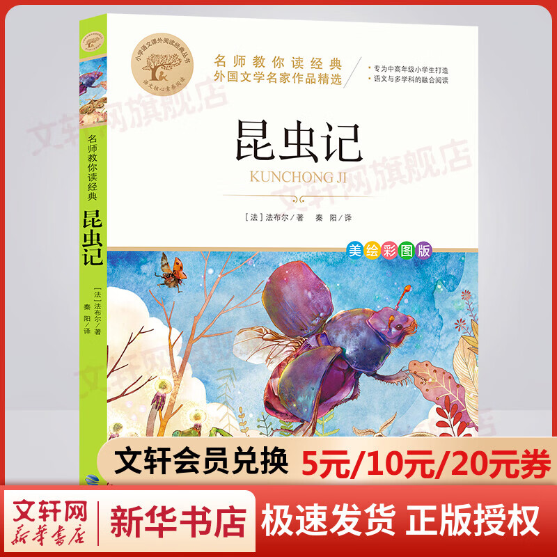 昆虫记 名师教你读经典 三四五六年级课外阅读小学生读物 图书