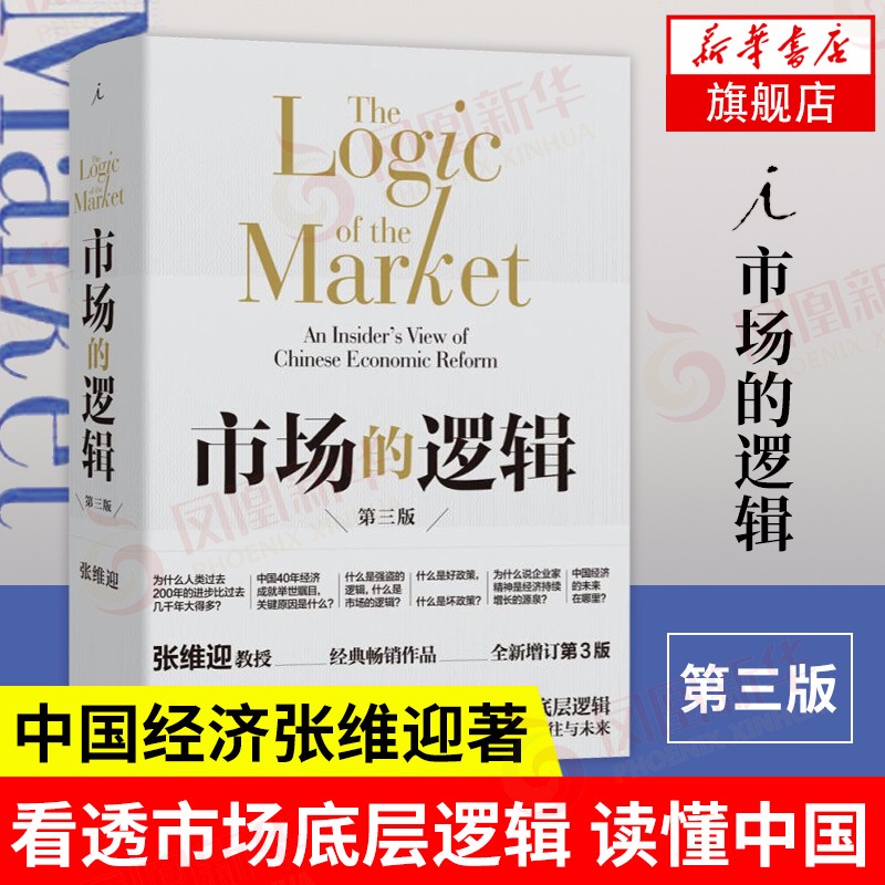 市场的逻辑（第三版）