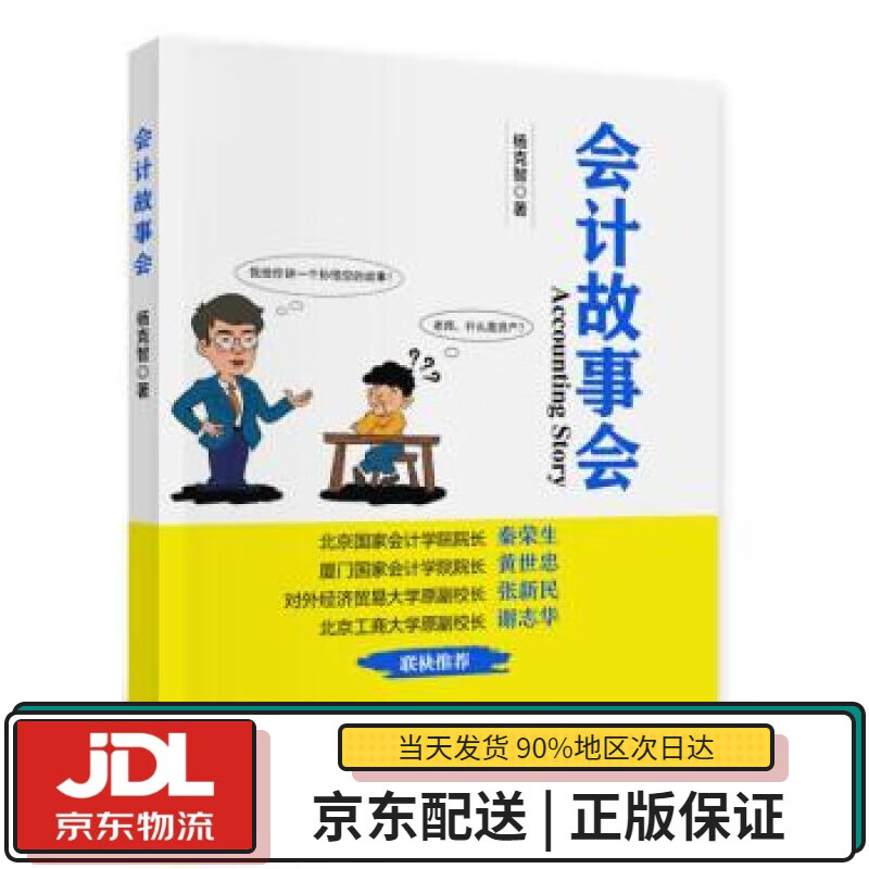 【全新送货上门】会计故事会 杨克智 经济科学出版社 9787521836165