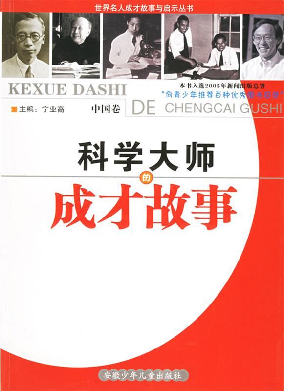 科学大师的成才故事.中国卷