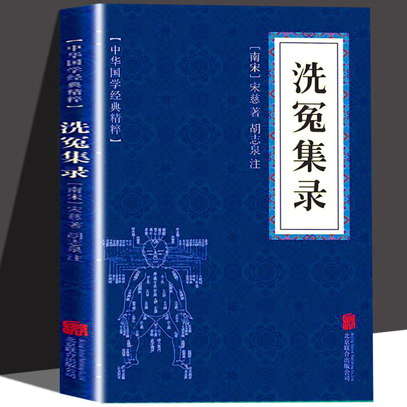 华夏墨香洗冤集录(小蓝本) 洗冤集录