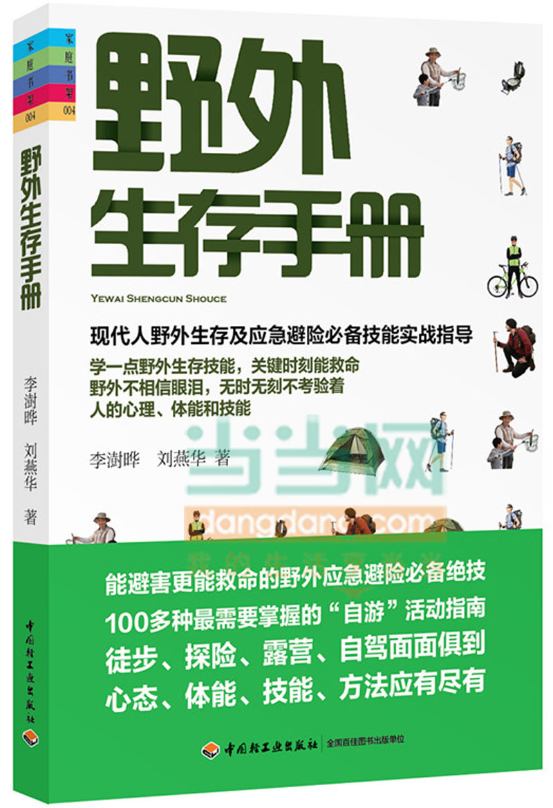 野外生存手册-家庭书架 李澍晔,刘燕华著【书】
