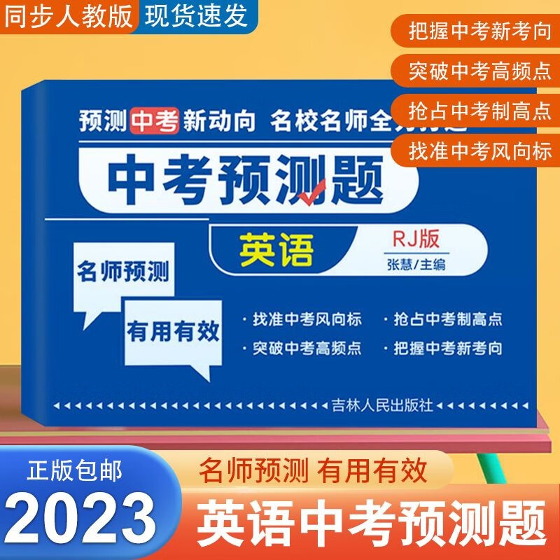 好学匠官方 2023中考预测题人教版 中考真题卷2023年全套总复习资料 语文数学英语政治历史物理化学地理生物初三九年级中考模拟试卷全套 23中考预测题英语